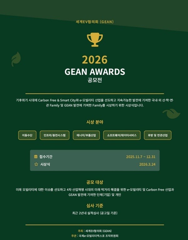 GEAN ‘2026 GEAN AWARDS’ 개최...e-모빌리티와 카본프리 산업의 미래 주역 찾는다